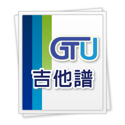 GTU吉他譜服務